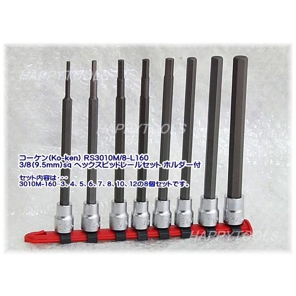在庫有！インボイス制度対応！！RS3010M/8-L160 コーケン(Ko-ken) ロングのヘックスビットソケット8個組のご案内です。セット内容は・・・3010M-160−3、4、5、6、7、8、10、12の８個セットです。全長160mm...