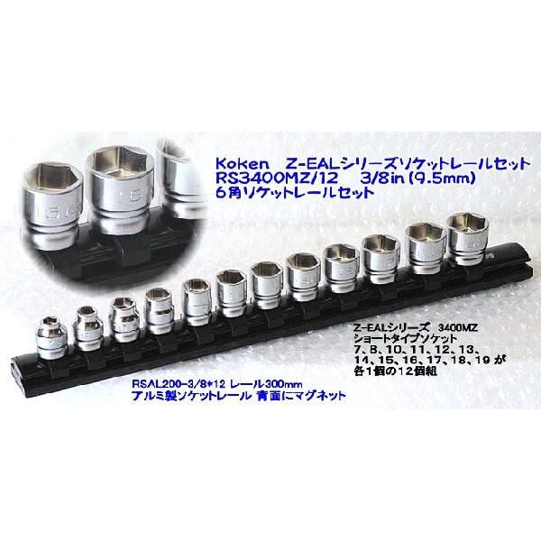 セット内容はKo-ken　Ｚ-EAL　3400MZシリーズ７、８、１０、１１、１２、１３、１４、１５、１６、１７、１８、１９が各１個の１２個組の レールセット重量490g、レール300mm（RSAL300-3/8*12)付属です。