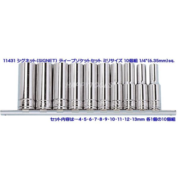 在庫有！インボイス制度対応！！11431 シグネット(SIGNET) ディープソケットセット 10個組 1/4"(6.35mm)sq. ミリサイズのご案内です。【商品仕様】●差込角(SQ)：1/4 【特長】●ミラー仕上げのメッキが美しいディ...