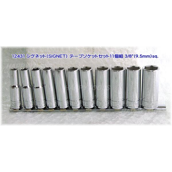 在庫有！インボイス制度対応！！12431 シグネット(SIGNET) デープソケットセット１１個組 3/8"(9.5mm)sq. ミリサイズのご案内です。セット内容は…8、10、11、12、13、14、15、16、17、18、19mmが各１...