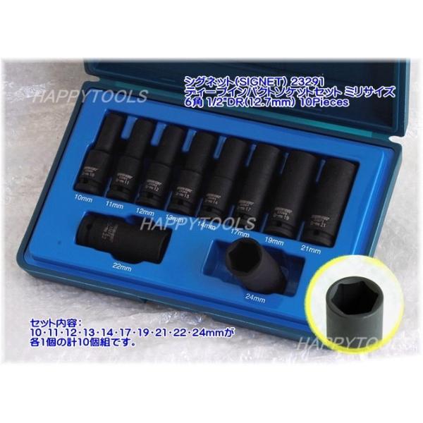 在庫有！インボイス制度対応！！23291 シグネット(SIGNET) ディープインパクトソケットセット6角 1/2"DR(12.7mm) ミリサイズ 10Piecesのご案内です。セット内容：10・11・12・13・14・17・19・21・...