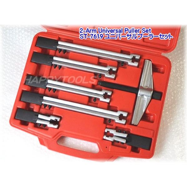 ST-7619　ユニバーサルプーラーセットのご案内です。２本爪のプーラーのセットです。３種類のアームで、深さが100ミリ、208ミリ、258ミリが各1セットと全長が164ミリのセンターボルトが1本樹脂製ケースにセットされています。それぞれの...