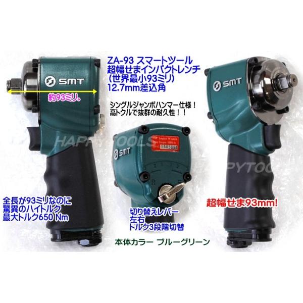 在庫有！ZA-93 SMT 超幅せまインパクトレンチ台湾製　ジャンボシングルハンマータイプ長さ 93ミリ差込み角1/2インチ（12.7mm）最大トルク 650Nm。本体重量 1.38kgレギュレーター　FORWORD 3段階 REVERSE...