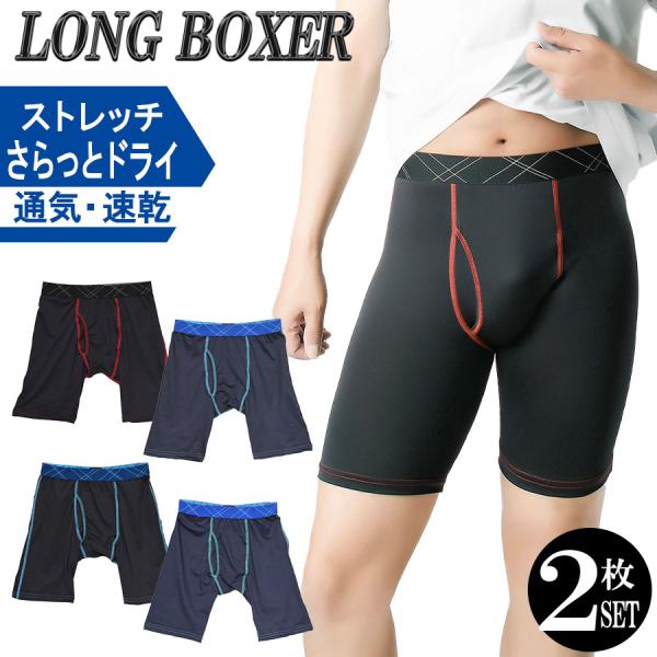 柔らかく伸縮性に優れたストレッチ素材を使用したボクサーパンツ。様々な動きにも追従して体にフィット。ロング丈なのでズレ上がりにくく、股擦れ防止にも役立ちます。サラッとした肌触りで速乾性にも優れ快適な履き心地です。便利な前開きタイプ。普段使いか...