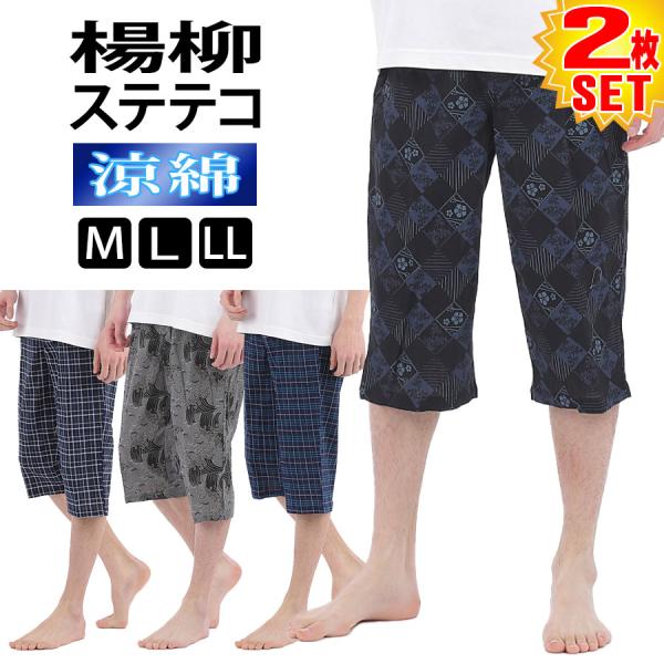 ■詳細　綿100%で通気性・吸汗速乾性に優れ、サラッとした履き心地のメンズステテコです。　春から夏場の暑い季節の部屋着やパジャマに最適です。　こちらは涼しく快適な楊柳タイプです。　(1)プリント柄2枚セット　(2)チェック・ストライプ柄2枚...