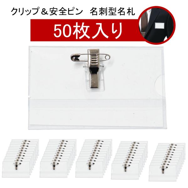 商品説明<hr><br>◆入り数　　　　　１箱50名分入り◆サイズ　　　　　横9cm×縦 5.8cm◆カラー　　　　　透明◆素材　　　　　　PVC◆留め具　　　　　クリップ＆安全ピン◆その他　　　　　名刺サイズ台紙１...