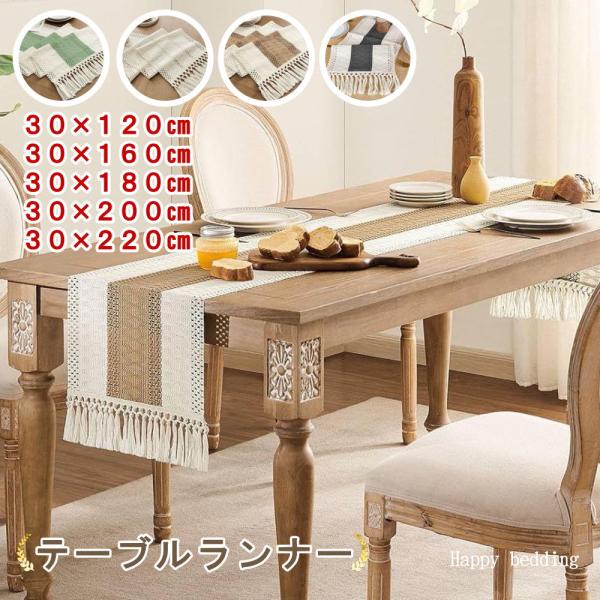◆サイズ　　　30cm×220cm　　　　　　　(120・160・180・200・220cm各サイズ有)　　　　　　　◆色　　　　　ブラウン　/　ダークグレー　　　　　　　オフホワイト　　/　ピスタチオ◆内容　　　　テーブルランナー◆素材　...