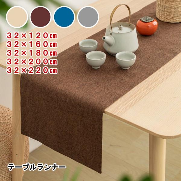 ◆サイズ　　　32cm×120cm　　　　　　　◆色　　　　　ネイビー　/　ブラウン　　　　　　　グレー　　/　リネン◆内容　　　　テーブルランナー◆素材　　　　ポリエステル100％◆織り　　　　紬（つむぎ）調◆使用方法　　ロール状態ではな...