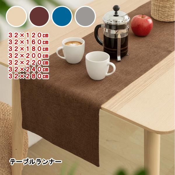 ◆サイズ　　　32cm×280cm　　　　　　　◆色　　　　　ネイビー　/　ブラウン　　　　　　　グレー　　/　リネン◆内容　　　　テーブルランナー◆素材　　　　ポリエステル100％◆織り　　　　紬（つむぎ）調◆使用方法　　ロール状態ではな...