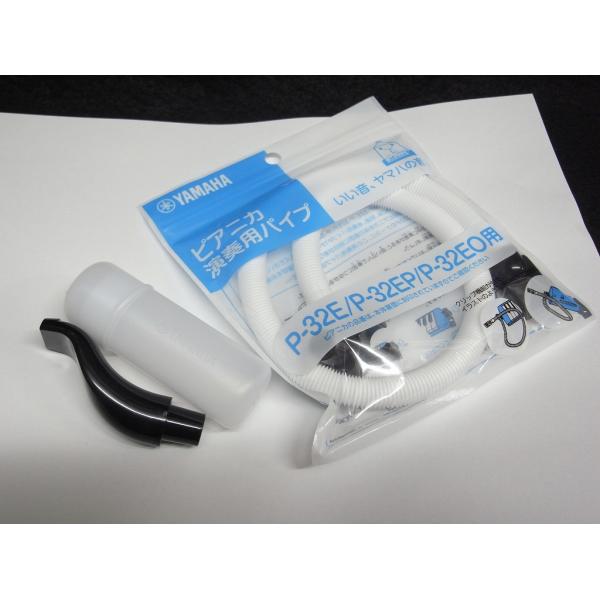 正規品・新品です。YAMAHAの鍵盤ハーモニカ現行モデルのP-32E、P-32EP、P-32EO専用の純正のホースと吹き口のセットです。ホースはパイプクリップ付でホースでも立奏も可能で待機時もにも便利です。P-32Dなど旧モデルに使うと純正...