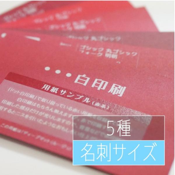 当社運営のドット白印刷（https://white.timetable.jp/）の用紙サンプルです。以下の用紙が収録されています。---------収録用紙一覧---------ディープマット（ルージュ） 265kgディープマット（ボルドー...