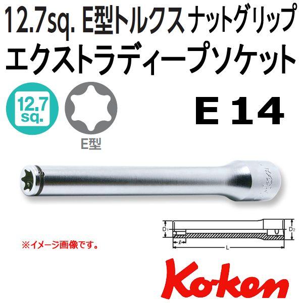 コーケン　KOKEN  Ｅ型トルクスナットグリップエクストラディープソケット 4325-L140-2B-E14差込角：1/2(12.7mm)sqサイズ：E14 (ナットグリップタイプ)全長　：140mm重量　：180g※メーカー取り寄せ品で...