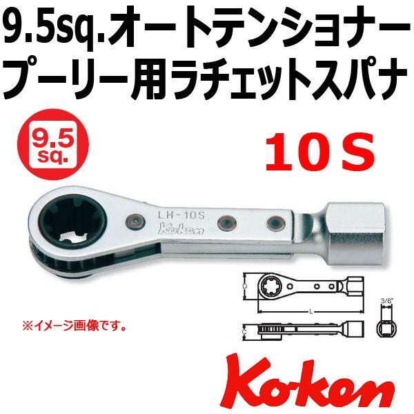 KOKEN コーケン　品番145LH3/8F-10S●差込角：3/8(9.5mm)●寸法：L：100mm、D：25mm、C：15.5mm●重量：90gトヨタ車の一部車種のオートテンショナープーリーをとめているLH-Sボルト(LH-10S)に...