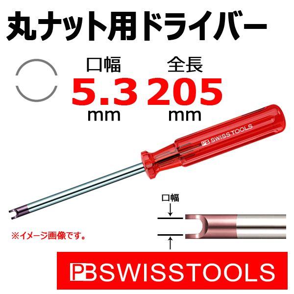 ●PB 丸ナット用ドライバー   196-7●口幅(mm)：5.3●適合ネジ：M5●刃先厚(mm)：2●軸径(φmm)：9●軸長(mm)：100●全長(mm)：205 ●丸ナット用●グリップは木やコットンから生まれた自然素材を含むＣＡＢ（セ...