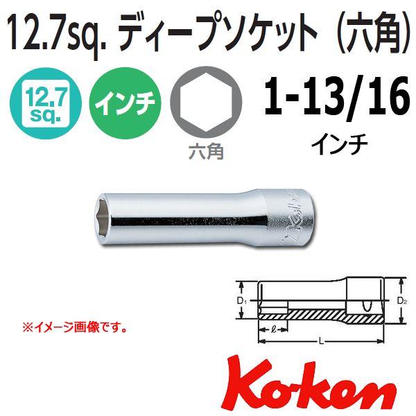 KOKEN コーケン　品番4300A-1.13/16●差込角：1/2"(12.7mm)sq●サイズ：1.13/16インチ●D1：59mm●D2：48mm●ｌ：38mm●L：77mm●重量：791g●6角ディープソケット※写真はイメージです。