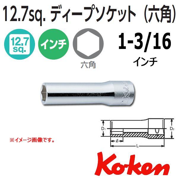 KOKEN コーケン　品番4300A-1.3/16●差込角：1/2"(12.7mm)sq●サイズ：1.3/16インチ●D1：40mm●D2：36mm●ｌ：34mm●L：77mm●重量：342g●6角ディープソケット※写真はイメージです。