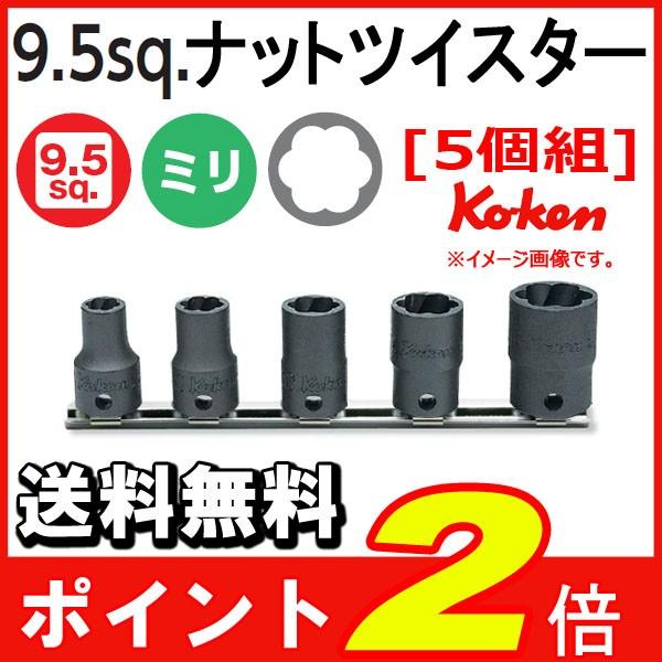 Koken Ko-ken コーケン　ナットツイスター　RS3127 セット●差込角：3/8"(9.5mm)sq●サイズ：8,10,12,14,17mm●型番：3127-8, 3127-10, 3127-12, 3127-14, 3127-1...