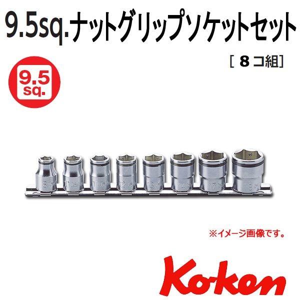 カーナビ取付やエンジンルームの整備など狭い場所での作業に大人気なソケットレンチセットです。コーケン Koken Ko-ken 3/8sp. ナットグリップソケットレールセット ８ヶ組 RS3450M/8●差込角：3/8"(9.5mm)sq●...