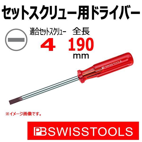 ●適合セットスクリュー:4●刃先厚:0.6mm●軸径:3φmm●軸長:100mm●全長:190mm●質量:28g●ドライバーといえばＰＢを連想する方も多いのではないでしょうか。その確固たる地位を築いたのが、このＮＯ．１００、ＮＯ．１９０のド...