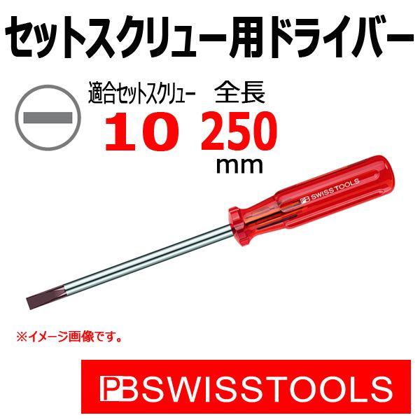 ●適合セットスクリュー:10●刃先厚:1.6mm●軸径:8φmm●軸長:140mm●全長:250mm●質量:124g●ドライバーといえばＰＢを連想する方も多いのではないでしょうか。その確固たる地位を築いたのが、このＮＯ．１００、ＮＯ．１９０...
