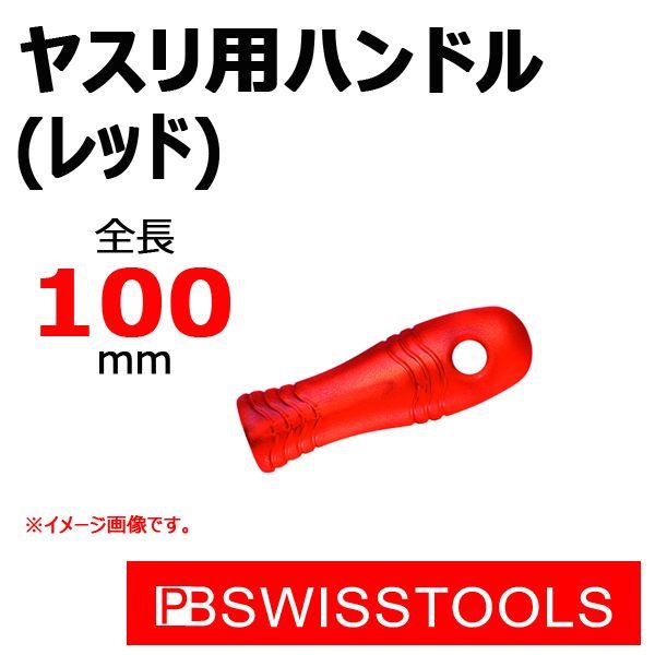 品番：1200-100●全長(mm)：100●適合ヤスリサイズ(”)：5-8●質量(g)：54 ●ＰＢ独自のプラスチックで作られたハンドルは優れた耐衝撃性があり非常に丈夫です。長期的に見ると、通常の木柄よりも長い寿命となります。●手のひらに...