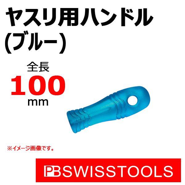 品番：1200-100BL●全長(mm)：100●適合ヤスリサイズ(”)：5-8●質量(g)：54 ●ＰＢ独自のプラスチックで作られたハンドルは優れた耐衝撃性があり非常に丈夫です。長期的に見ると、通常の木柄よりも長い寿命となります。●手のひ...