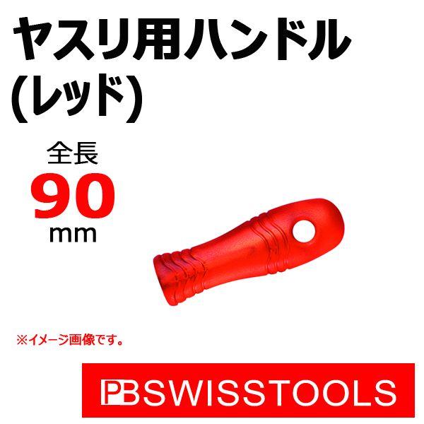 品番：1200-90●全長(mm)：90●適合ヤスリサイズ(”)：4-5●質量(g)：40 ●ＰＢ独自のプラスチックで作られたハンドルは優れた耐衝撃性があり非常に丈夫です。長期的に見ると、通常の木柄よりも長い寿命となります。●手のひらにフィ...