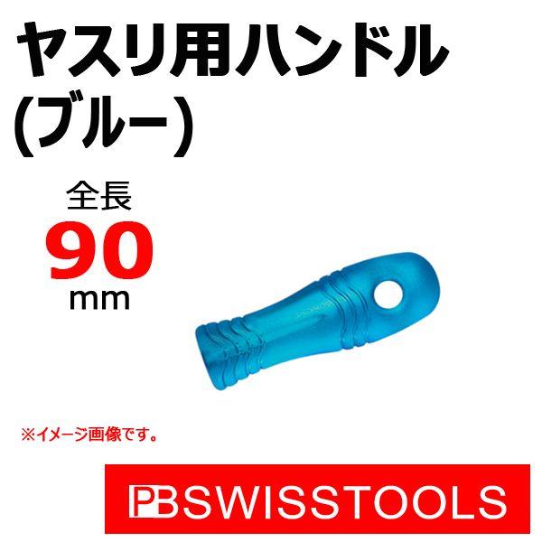 品番：1200-90BL●全長(mm)：90●適合ヤスリサイズ(”)：4-5●質量(g)：40 ●ＰＢ独自のプラスチックで作られたハンドルは優れた耐衝撃性があり非常に丈夫です。長期的に見ると、通常の木柄よりも長い寿命となります。●手のひらに...