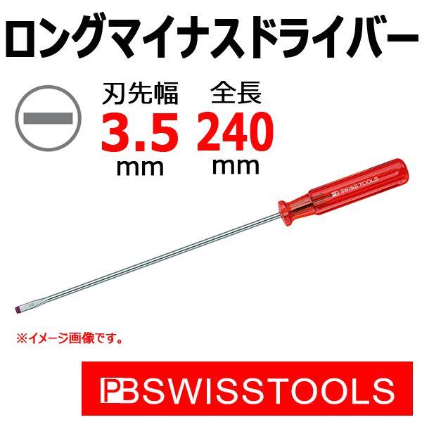 ●適合ネジ:M2●刃先厚:0.5mm●刃先幅:3.5mm●軸径:3.5φmm●軸長:150mm●全長:240mm●質量:34g◆手の届かない奥まった場所にある固着したネジを緩める時に威力を発揮します。●ドライバーといえばＰＢを連想する方も多...