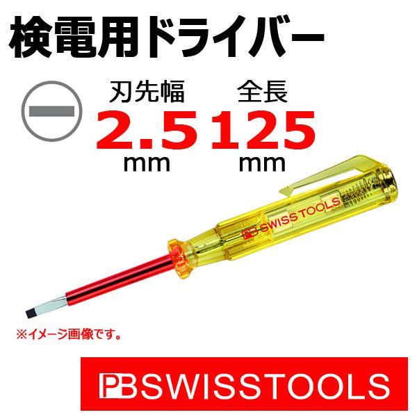 ●PB 検電用ドライバー　175-0●使用範囲：110〜250V　50〜500Ｈｚ●使用温度域：-10〜59℃ ●刃先厚(mm)：0.5●刃先幅(mm)：2.5●軸径(φmm)：3●軸長(mm)：50●全長(mm)：125●質量(g)：17...