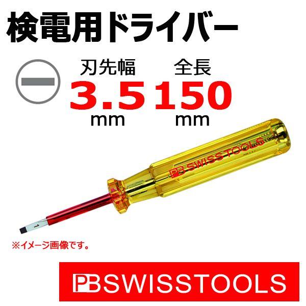 ●PB 検電用ドライバー　175-1-50●使用範囲：110〜250V　50〜500Ｈｚ●使用温度域：-10〜59℃ ●刃先厚(mm)：0.5●刃先幅(mm)：3.5●軸径(φmm)：3.5●軸長(mm)：50●全長(mm)：150●質量(...