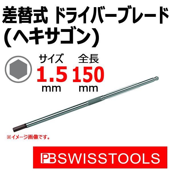 ●差替式ドライバーブレード(六角）215Ｄ-1.5●サイズ:1.5mm●適合ネジ:M1.6-2●軸長:70mm ●全長:150mm ●質量:28g●２１５シリーズ六角ドライバーブレードです。●差替ドライバー用ハンドル２１５Ａ、７２１５ＡＧ、...