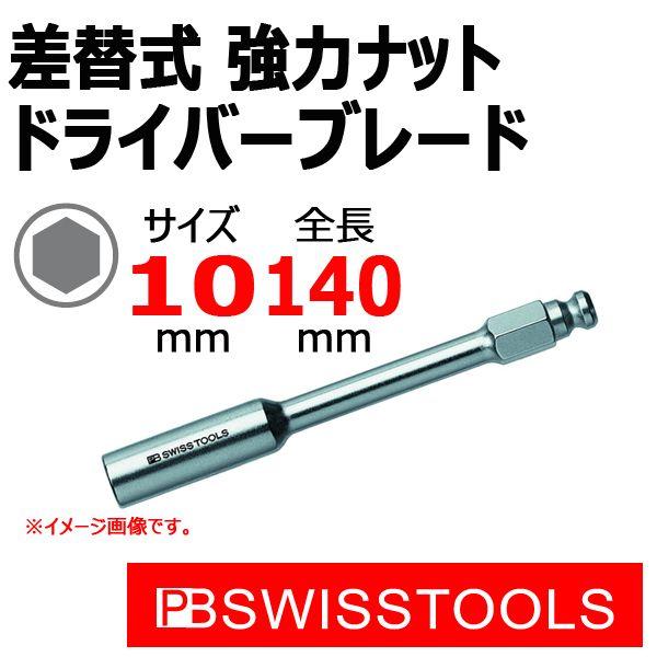 ●差替式ナットドライバーブレード●サイズ:10mm●全長:140mm●先端外径14.7mm●質量:63g
