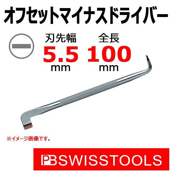●適合サイズ:M3●刃先厚:0.8mm●刃先幅:5.5mm●軸径:5φmm●全長:100mm●オフセット量:13mm●質量:15g●通常のタイプのドライバーでは回すことのできない、スペースの限られた場所での作業に威力を発揮します。●両方の先...