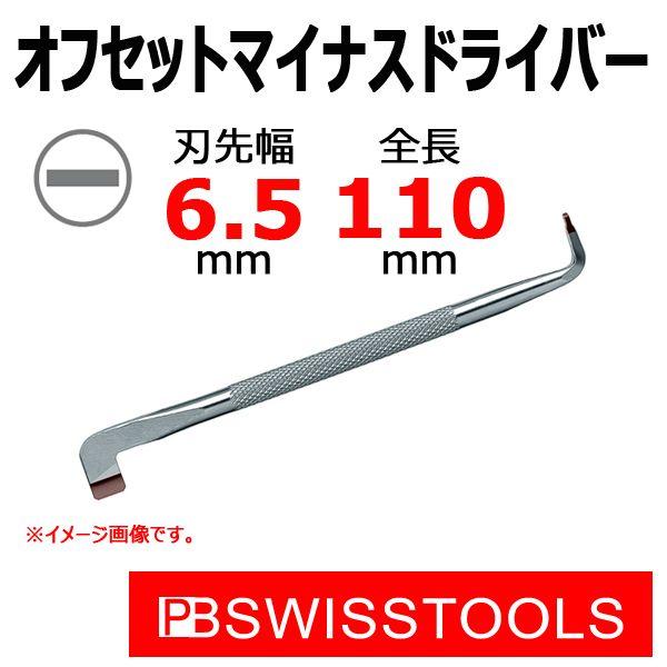 ●適合サイズ:M4●刃先厚:1mm●刃先幅:6.5mm●軸径:6φmm●全長:110mm●オフセット量:14mm●質量:23g●通常のタイプのドライバーでは回すことのできない、スペースの限られた場所での作業に威力を発揮します。●両方の先端部...