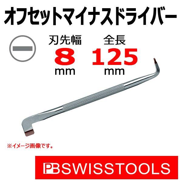 ●適合サイズ:M5●刃先厚:1.2mm●刃先幅:8mm●軸径:6φmm●全長:125mm●オフセット量:16mm●質量:29g●通常のタイプのドライバーでは回すことのできない、スペースの限られた場所での作業に威力を発揮します。●両方の先端部...