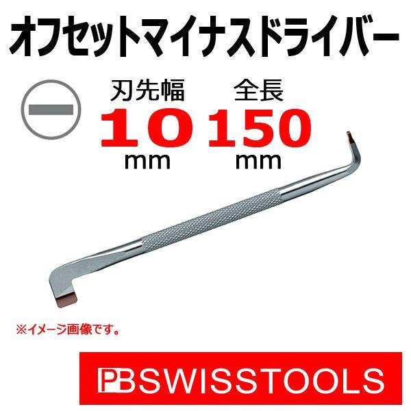 ●適合サイズ:M6●刃先厚:1.6mm●刃先幅:10mm●軸径:8φmm●全長:150mm●オフセット量:18mm●質量:58g●通常のタイプのドライバーでは回すことのできない、スペースの限られた場所での作業に威力を発揮します。●両方の先端...