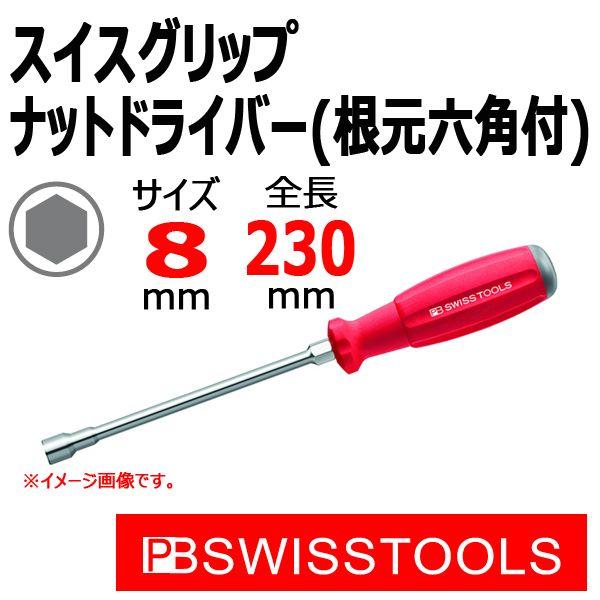●スイスグリップ 根元六角付ナットドライバー (六角8mm) 8200S-8mm●サイズ(mm)：8●軸長(mm)：120●全長(mm)：230●先端外径(mm)：12.0●根元六角サイズ(mm)：10●質量(g)：101●適合ネジ：Ｍ5●...