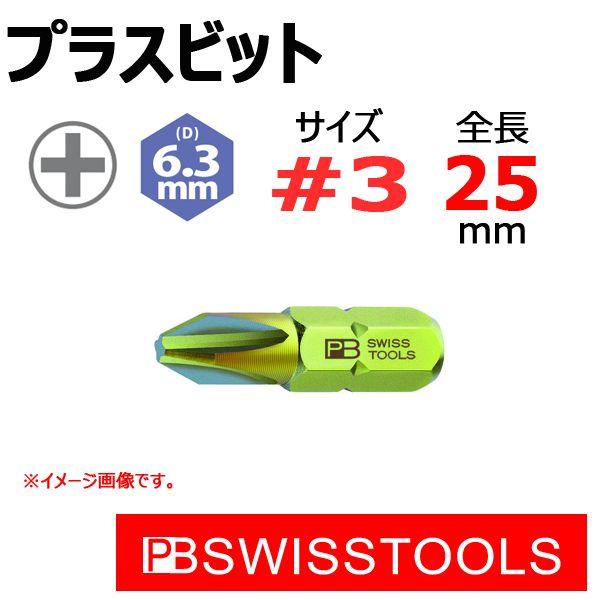 品番：C6-190-3●サイズ：#3●全長(mm)：25●質量(g)：5●差込角：1/4"(6.3mm)hex ●強度と精度に優れた差込角１／４”（６．３５ｍｍ）のプラスビットです。