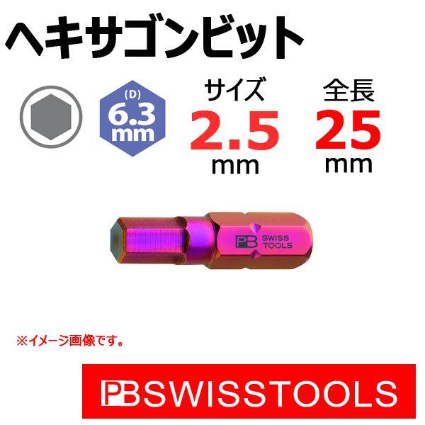 品番：C6-210-2.5●サイズ(mm)：2.5●全長(mm)：25●質量(g)：5●差込角：1/4"(6.3mm)hex ●強度と精度に優れた差込角１／４”（６．３５ｍｍ）の六角ビットです。