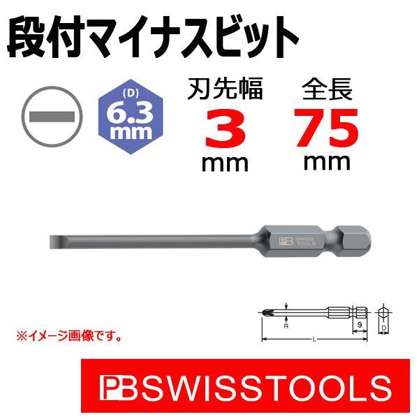 品番：E6-106-1●刃先厚(mm)：0.6●刃先幅(mm)：3.0●軸長(mm)：50●全長(mm)：75●質量(g)：11●ボール溝中心から後端までの長さ(mm)：9●差込角：1/4"(6.3mm)hex ●強度と精度に優れた差込角１...