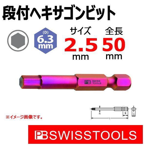 品番：E6-210-2.5●サイズ(mm)：2.5●軸長(mm)：3.8●全長(mm)：50●質量(g)：9●ボール溝中心から後端までの長さ(mm)：9●差込角：1/4"(6.3mm)hex ●強度と精度に優れた差込角１／４”（６．３５ｍｍ...