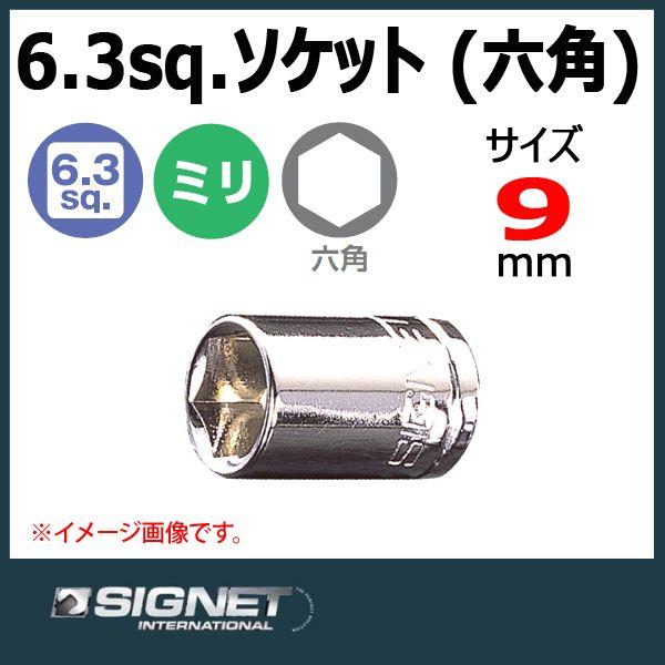 シグネット SIGNET  1/4DR ソケット　9mm（六角）　　品番11309●全長：25mm●ミラー仕上げのメッキが美しいスタンダードソケット。