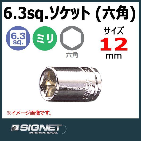 シグネット SIGNET  1/4DR ソケット　12mm（六角）　　品番11312●全長：25mm●ミラー仕上げのメッキが美しいスタンダードソケット。
