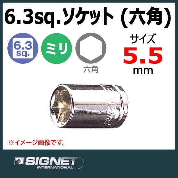 シグネット SIGNET  1/4DR ソケット　5.5mm（六角）　　品番11355●全長：24.5mm●ミラー仕上げのメッキが美しいスタンダードソケット。