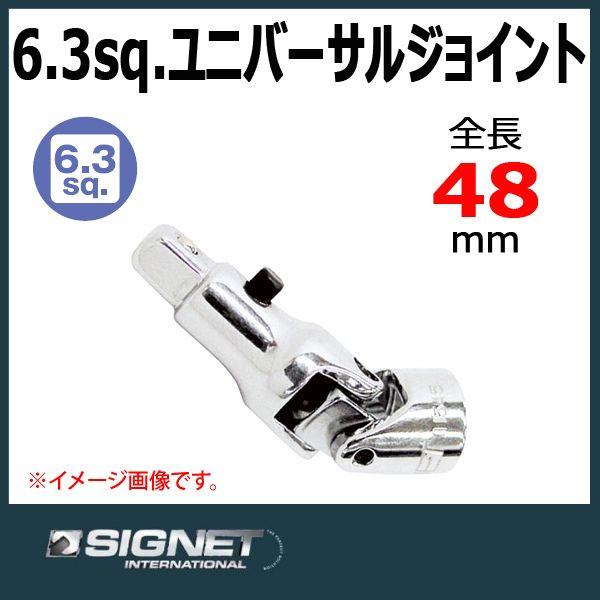 シグネット SIGNET  1/4DR ユニバーサルジョイント　品番11545●全長：48mm●ロック付で、入り組んだ場所での作業を簡単にする。