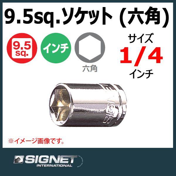 シグネット SIGNET  3/8DR  ソケット（六角）　1/4　　品番12100●サイズ：1/4（六角）●ミラー仕上げのメッキが美しいスタンダードソケット。●ボルト、ナットを傷めない面接触タイプ。