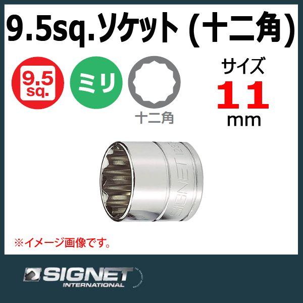 シグネット SIGNET  3/8DR  ソケット（12角）　11mm　　品番12366●サイズ：11mm（12角）●ミラー仕上げのメッキが美しいスタンダードソケット。●ボルト、ナットを傷めない面接触タイプ。