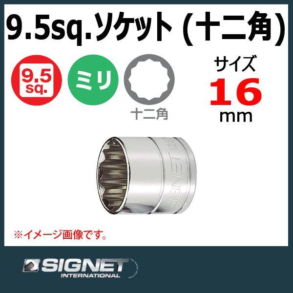 シグネット SIGNET  3/8DR  ソケット（12角）　16mm　　品番12371●サイズ：16mm（12角）●ミラー仕上げのメッキが美しいスタンダードソケット。●ボルト、ナットを傷めない面接触タイプ。
