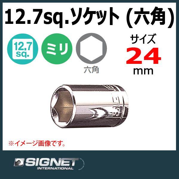 シグネット SIGNET  1/2DR  ソケット（六角）　24mm　　品番13324●サイズ：24mm（六角）●ミラー仕上げのメッキが美しいスタンダードソケット。●ボルト、ナットを傷めない面接触タイプ。